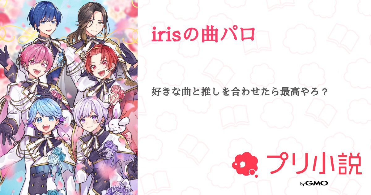 irisの曲パロ - 全2話 【連載中】（月 -るな-さんの小説） | 無料スマホ夢小説ならプリ小説 byGMO